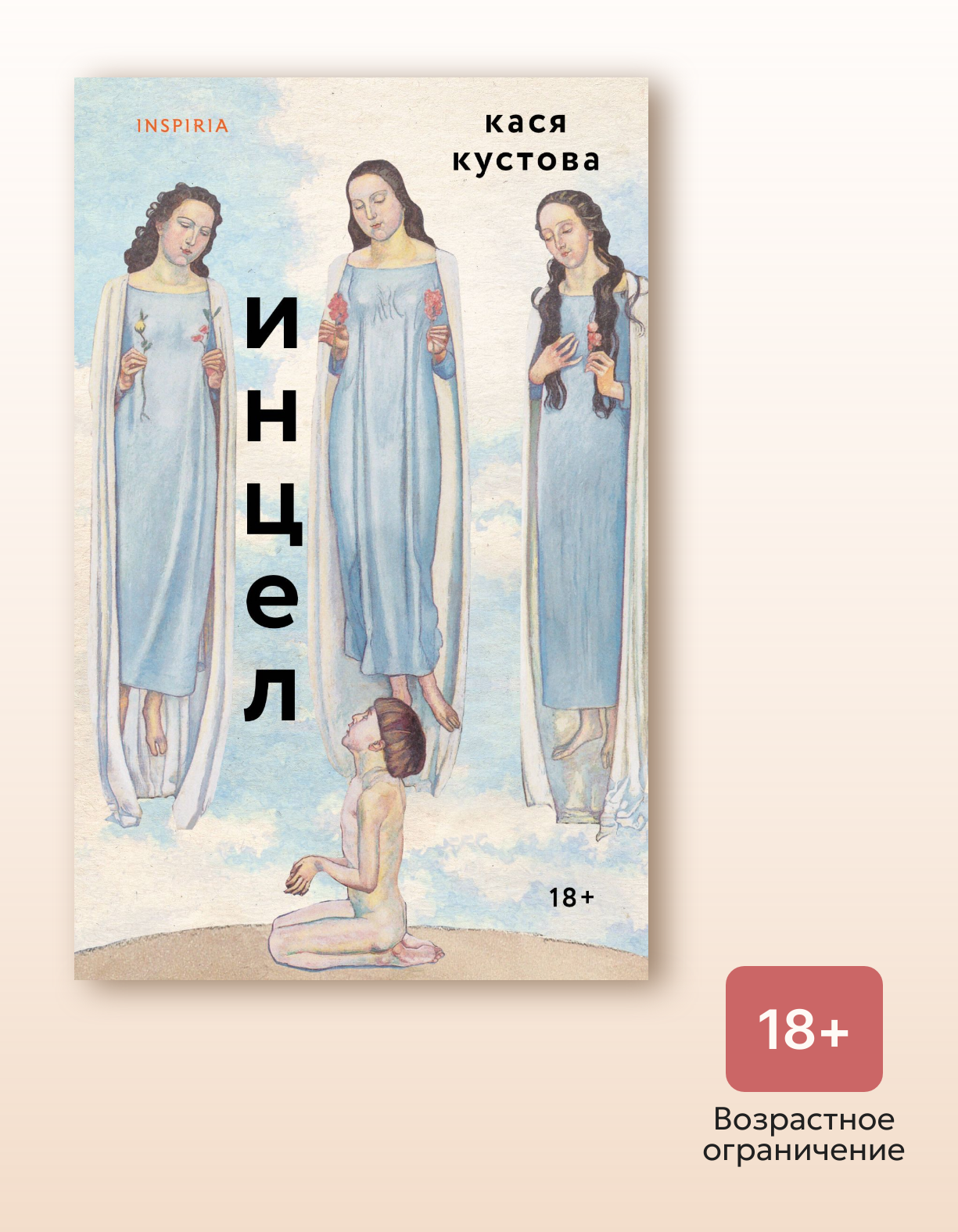 Книга "Инцел", автор Кустова К, издательство Inspiria