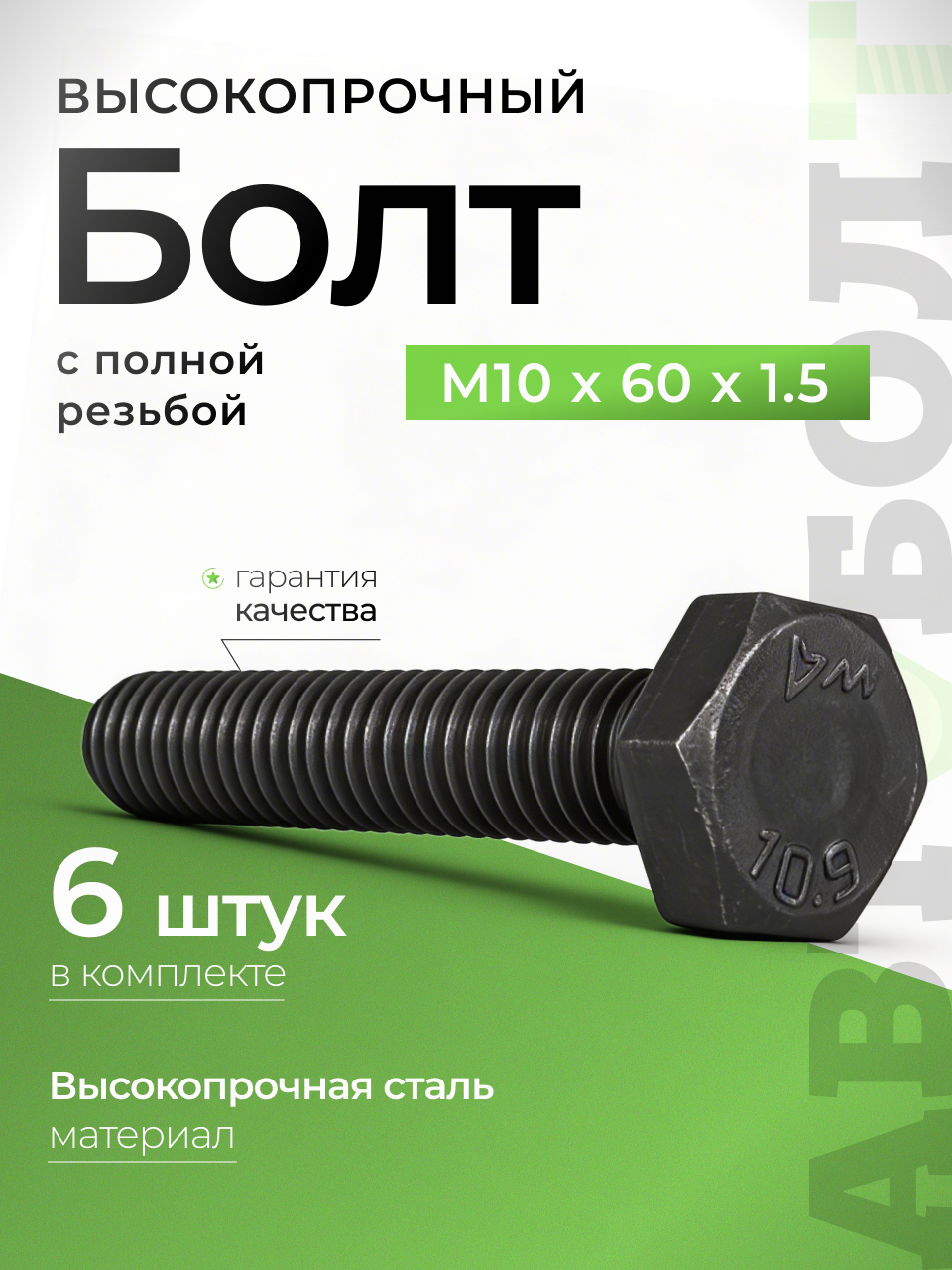 Болт высокопрочный с полной резьбой М10 х 60 х 1.5 - 10.9 чёрный, 6 штук