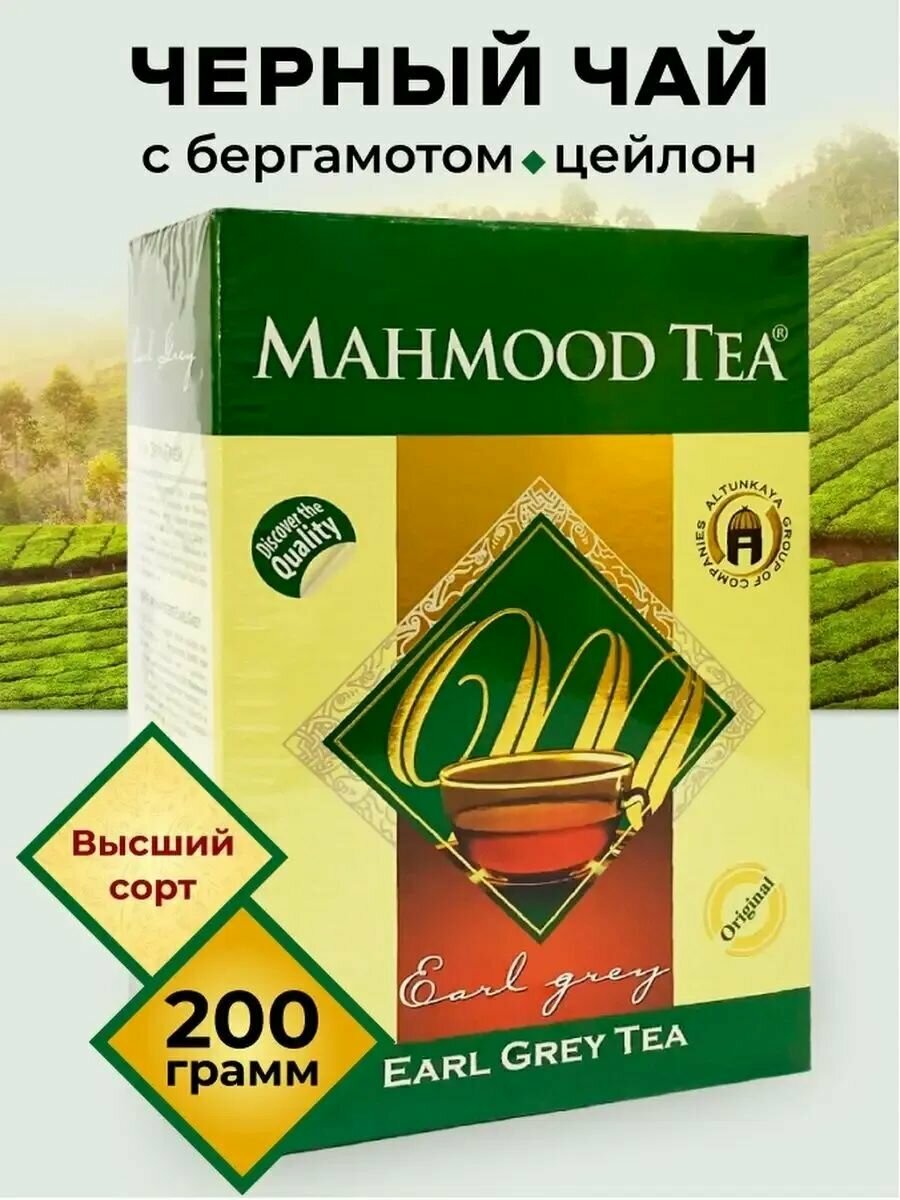 Чай махмуд Эрл Грей, цейлонский, чёрный, среднелистовой, 200г
