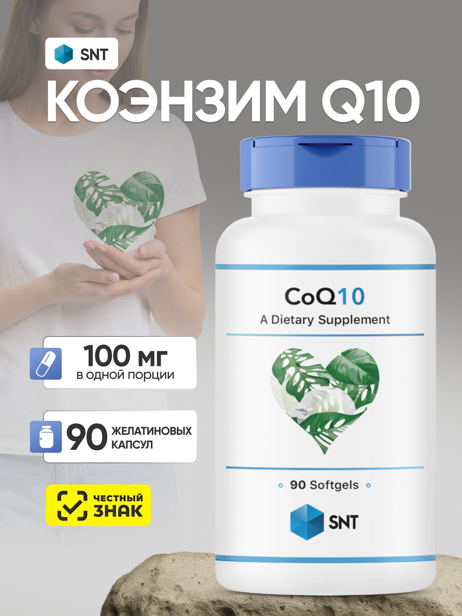 Коэнзим Q10 SNT CoQ10 100 мг, для поддержки энергии и здоровья сердца, 90 капсул