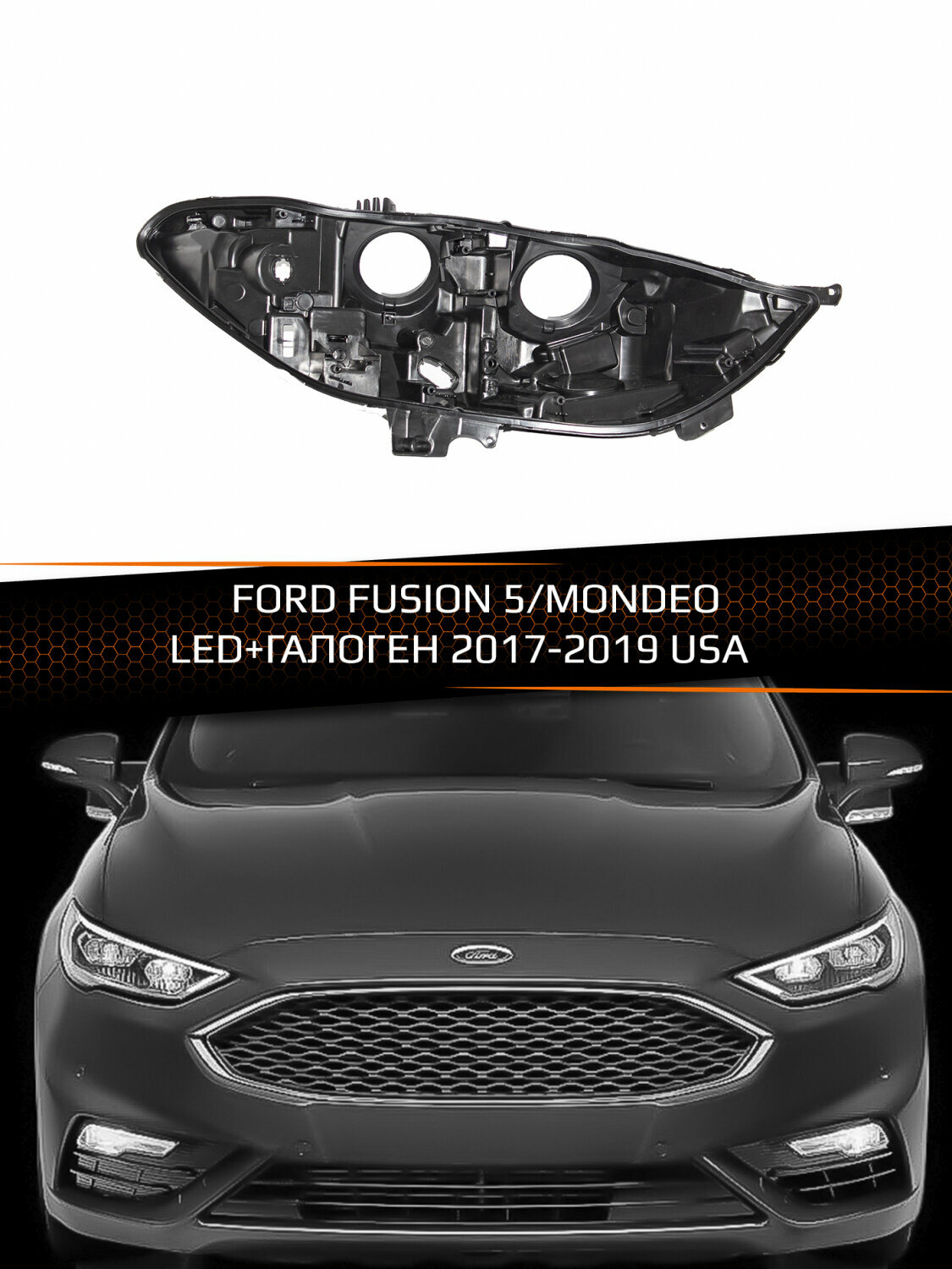 Корпус фары FORD FUSION 5 /MONDEO LED+галоген (2017-2019) USA рестайлинг (правый)
