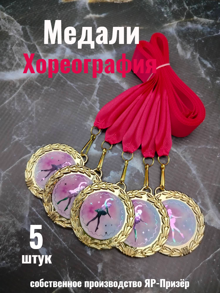 Медали ЯР-Призёр "Хореография" 5 шт, репс, металл, цвет лент фуксия