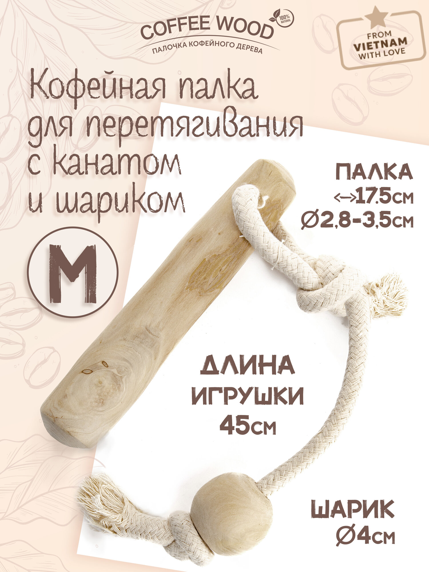 Кофейная палка для перетягивания с канатом и шариком, M