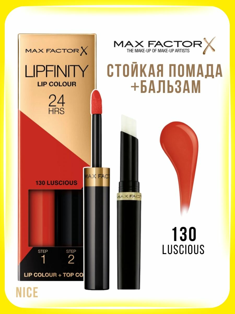 Max Factor Lipfinity стойкая помада + увлажняющий блеск для губ, тон 130 Luscious / Макс Фактор двойная помада с блеском Липфинити, стойкий макияж губ