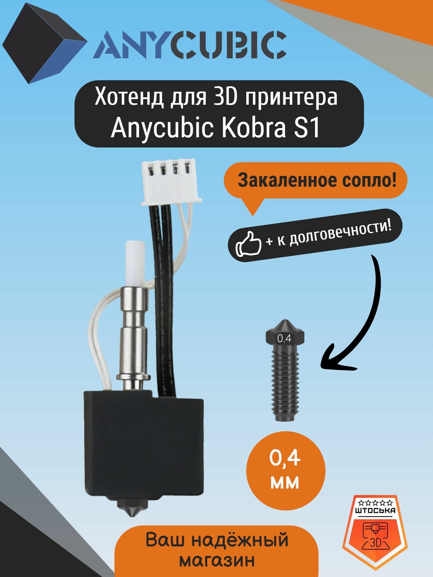 Оригинальный хотенд для 3D принтера Anycubic Kobra S1 и S1 Combo. Хотэнд для Anycubic Kobra S1.