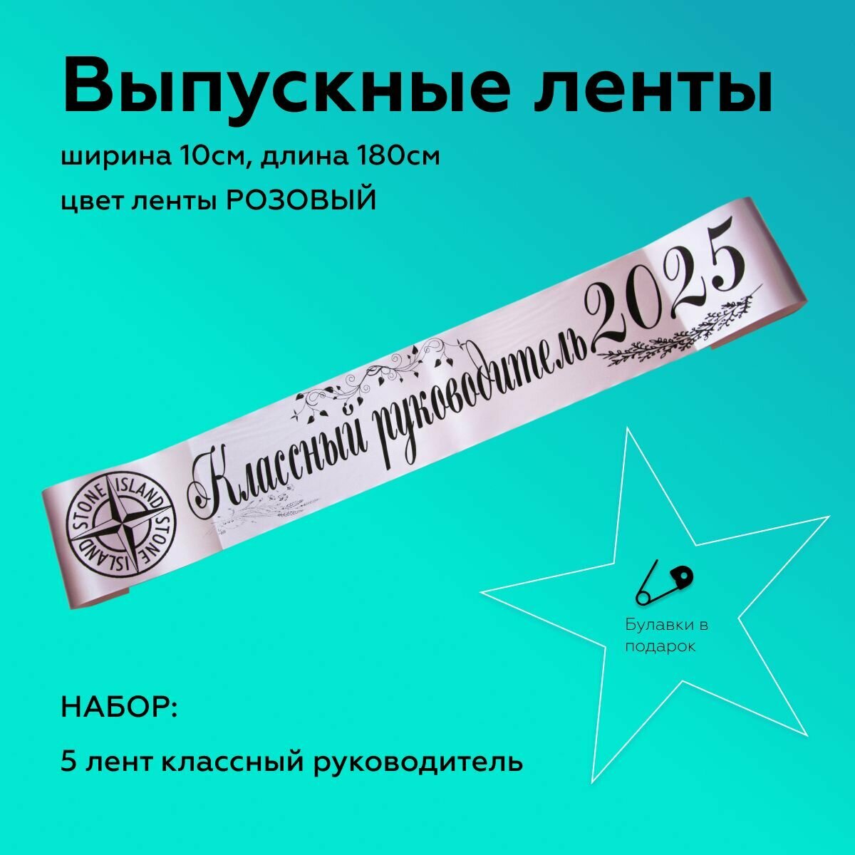 Лента выпускная(5 шт.) Атласная Классный руководитель 2026, 100% П/Э, 10х180см, Розовый