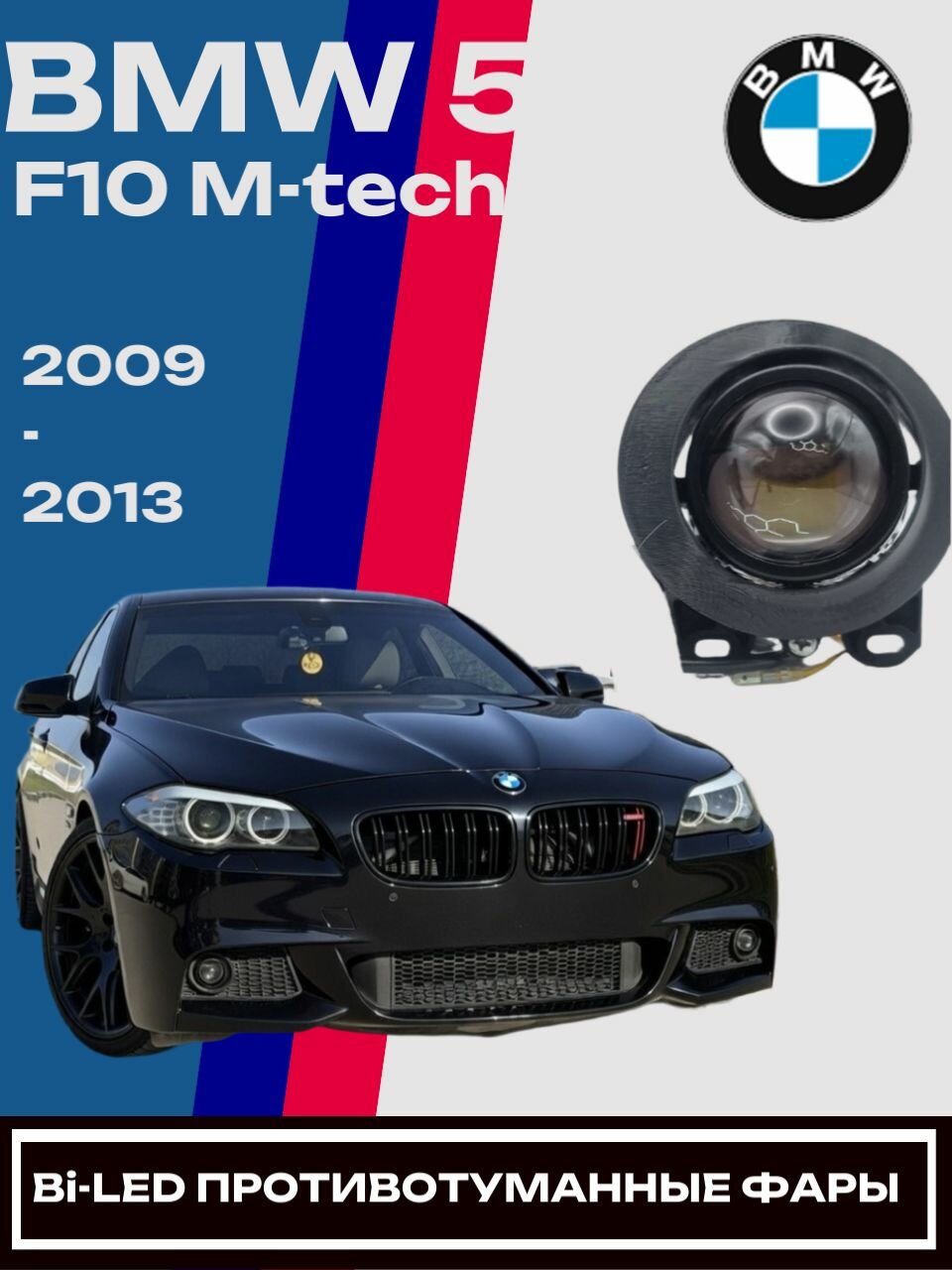 Лазерные Bi-LED противотуманные фары (птф) туманки для BMW 5-series F10 дорест M-tech (2009-2013) в штатные места 150W - f10m.00127