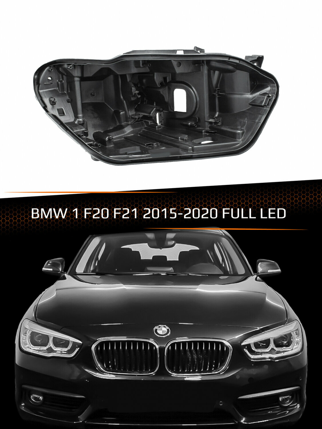 Корпус фары BMW 1 F20, F21 FULL LED (2015-2020) рестайлинг (правый)