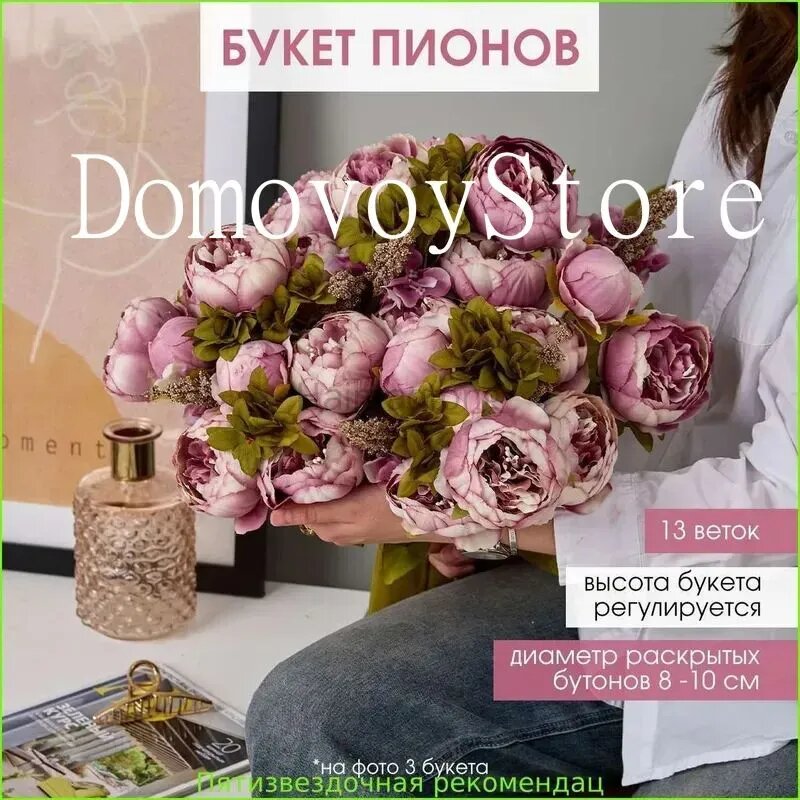 Букет искусственных пионов 13 веток, высота регулируется, диаметр бутонов 8-10 см