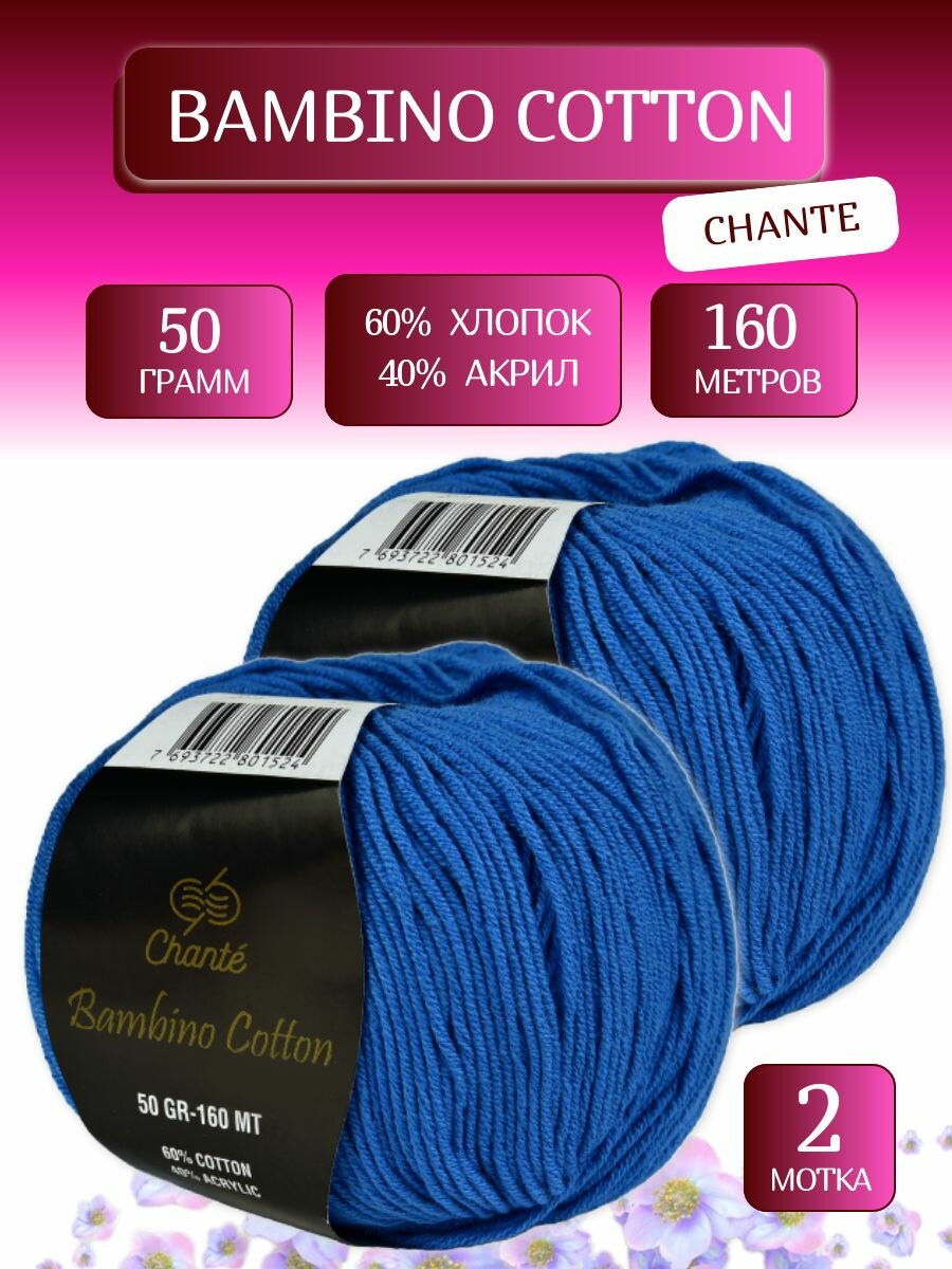 Пряжа Бамбино Шанте, Bambino cotton Chante (2018), 50гр, 160м, 60% хлопок, 40% акрил (2 шт.)