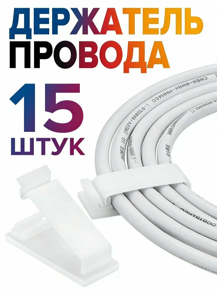 Клипса для крепления проводов самоклеящаяся, 15 шт, белый, держатель кабеля, органайзер для проводов