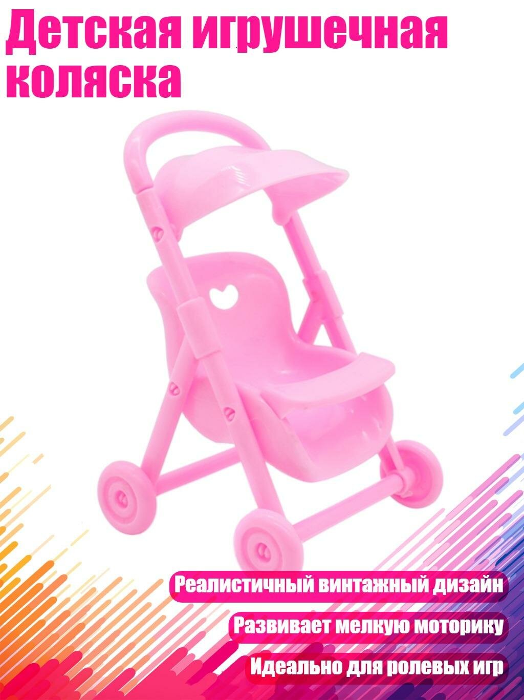 Детская игрушечная коляска