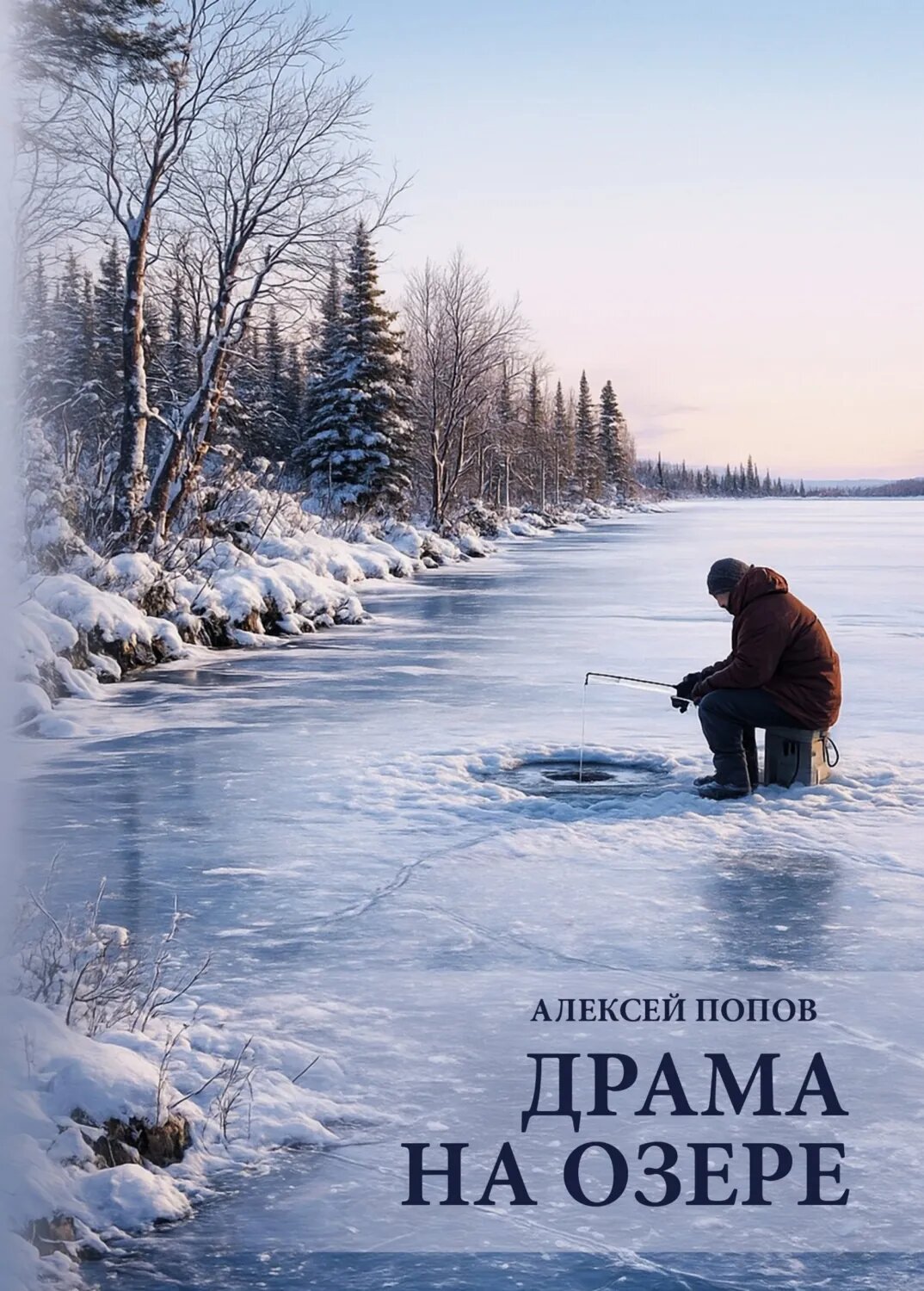 Драма на озере [Цифровая книга]