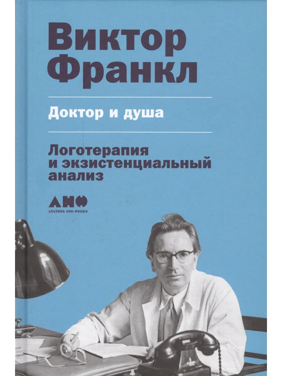 Доктор и душа: Логотерапия и экзистенциальный анализ