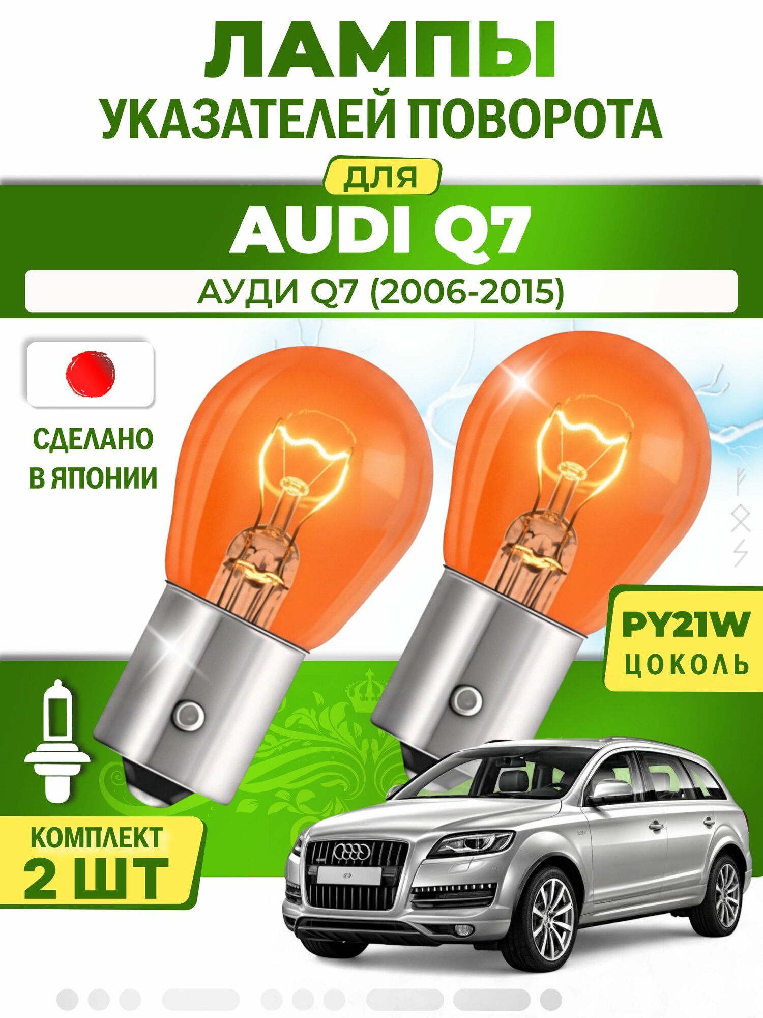 Японские лампы указателей поворота (передние) AUDI Q7 (2006-2015) PY21W / 2шт LYNXauto