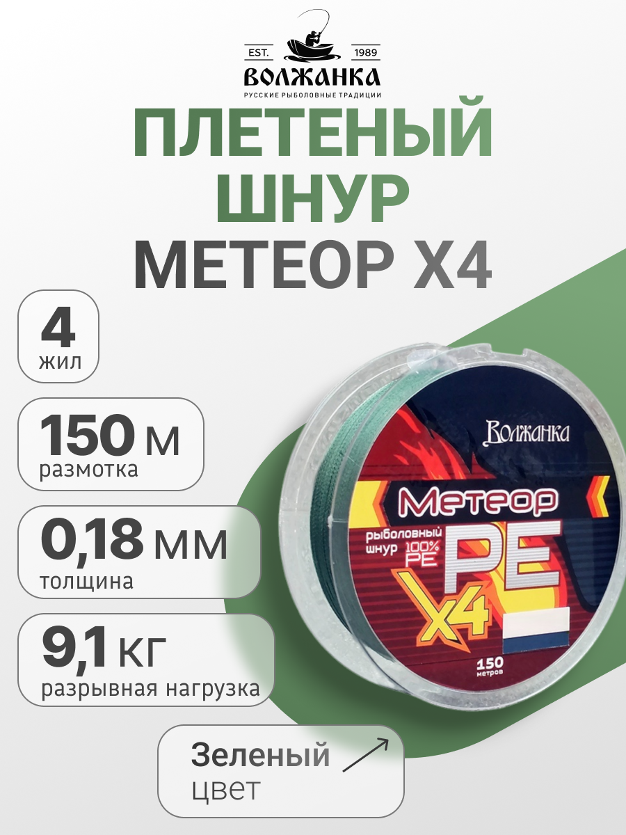 Леска Волжанка плетеная "Метеор Х4" 150м/0.18мм 9.1кг цв. зеленый