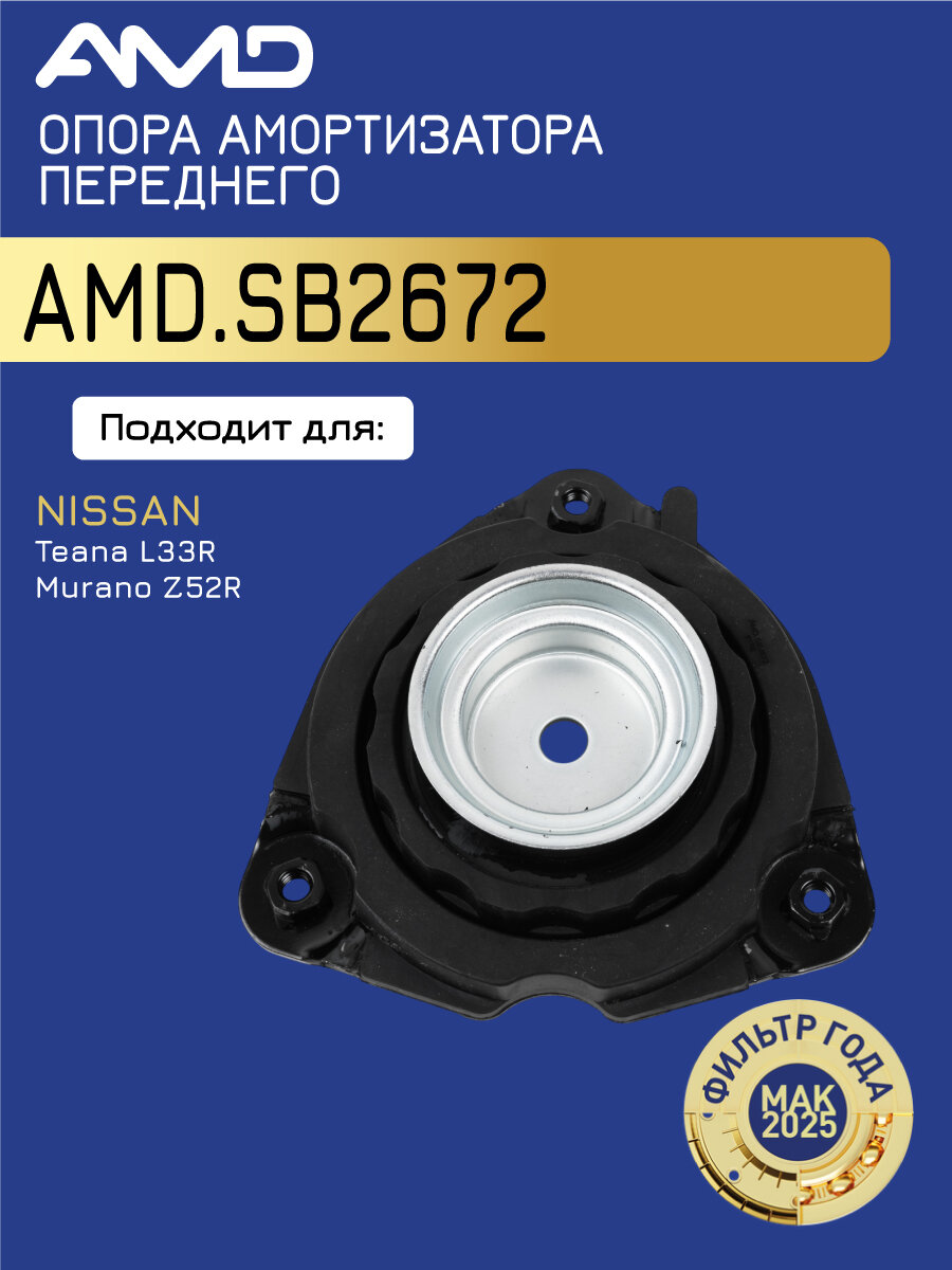 Опора амортизатора переднего 54320-3JA0A AMD. SB2672 для NISSAN Teana L33R 2014- Murano Z52R 2016-