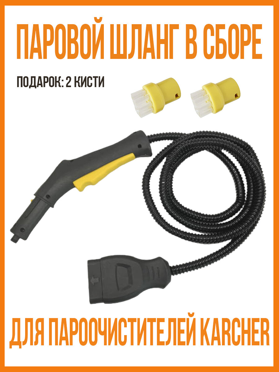 Паровой шланг в сборе с рукояткой для пароочистителей Karcher, С кисточкой-2 шт