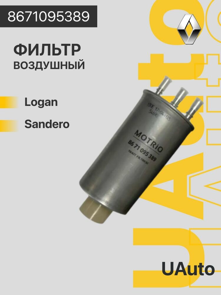 Фильтр топливный (ДВС К9К, 8 клап) (Renault Logan, Symbol, Megane, Sandero, Fluence, Duster)