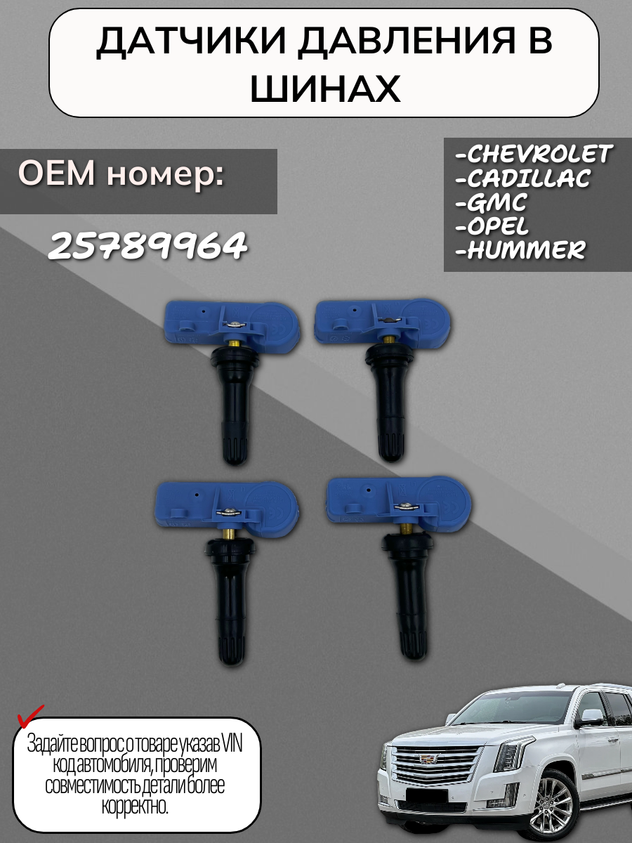 Датчики давления в шинах, для Cadillac, Chevrolet, GMC, Opel