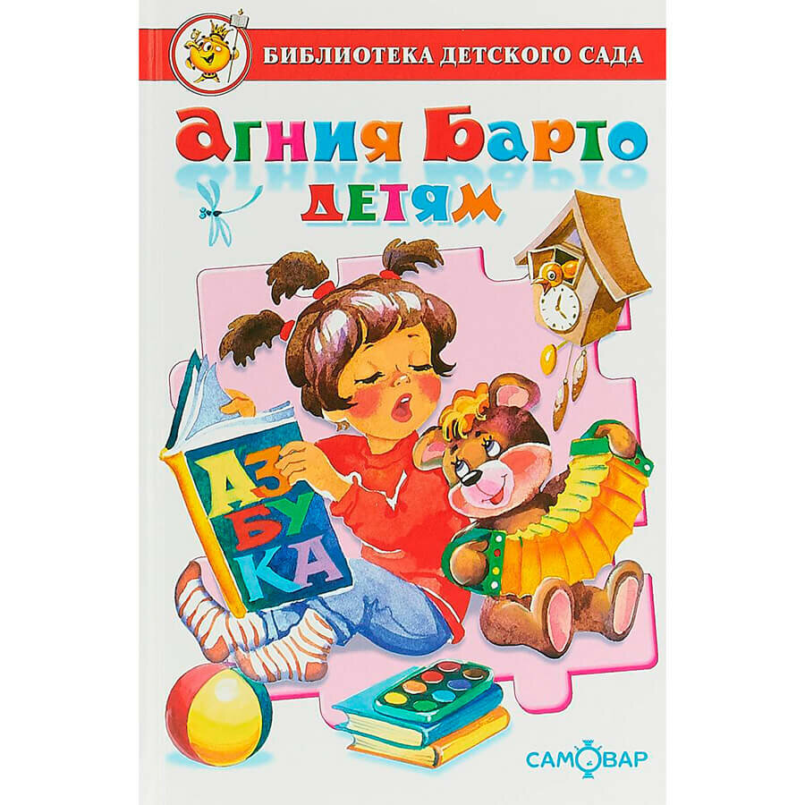 Агния Барто "Детям" Библиотека детского сада "Самовар"