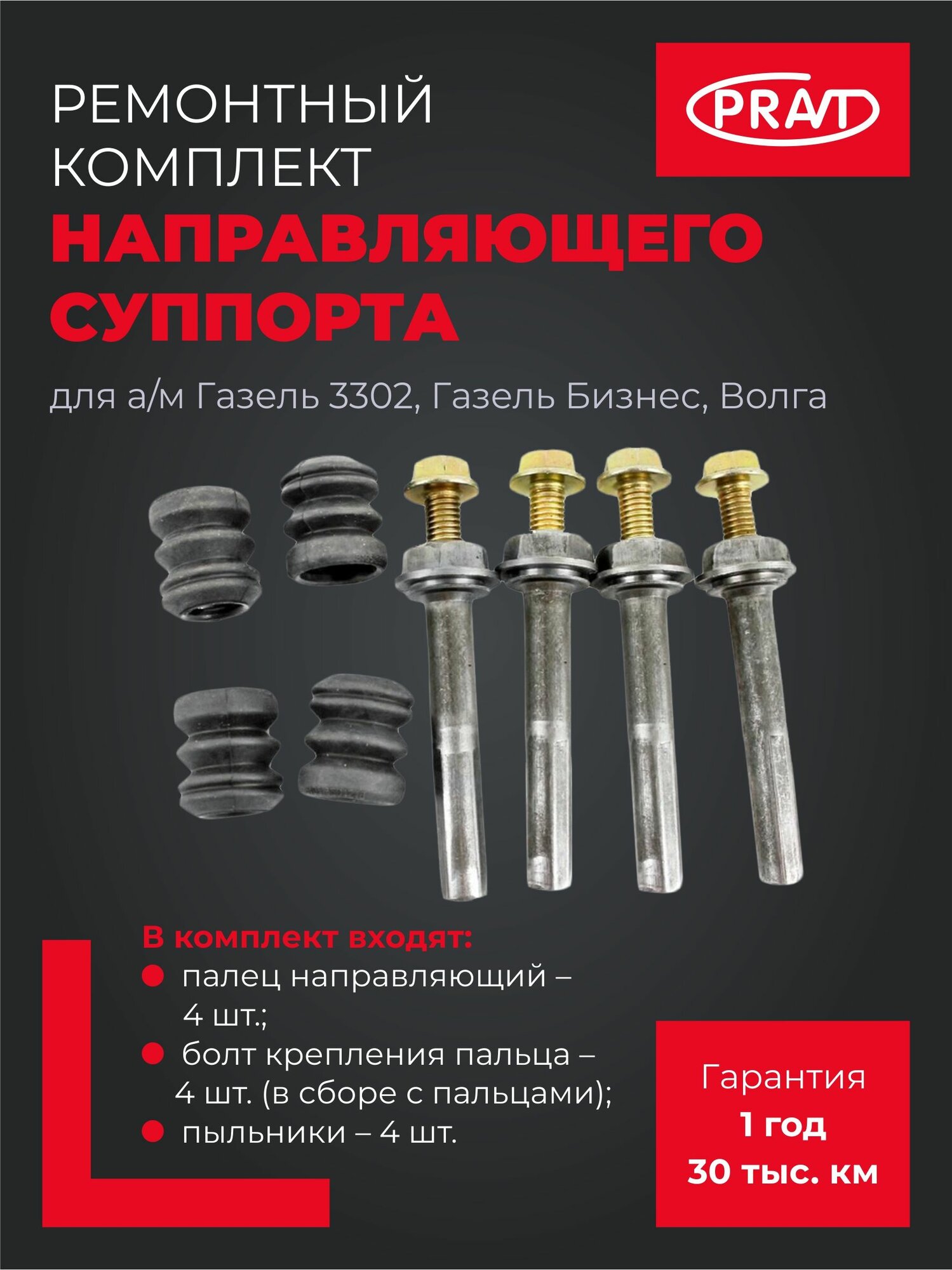 Ремонтный комплект направляющего суппорта для а/м Газель 3302, Газель Бизнес, Волга (4шт) PR.31105-3501214-4 Pravt