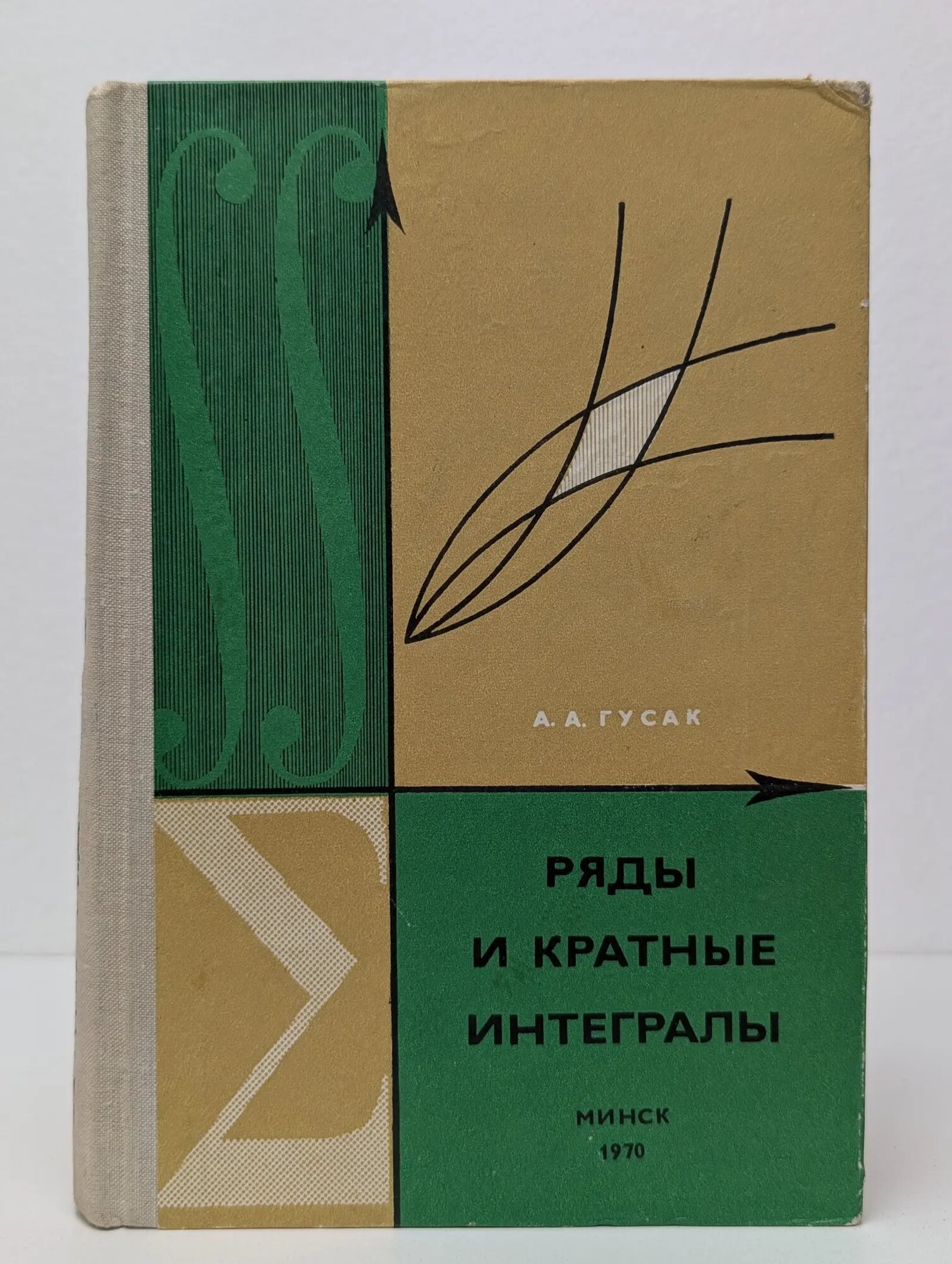 Ряды и кратные интегралы Гусак Алексей Адамович 1970