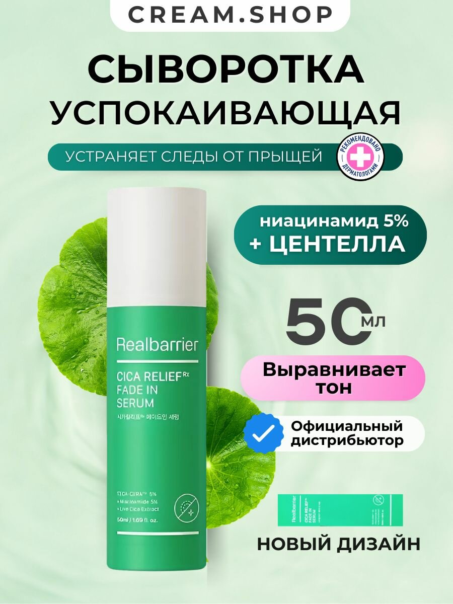 Real Barrier Сыворотка для лица от прыщей с центеллой, 50 мл
