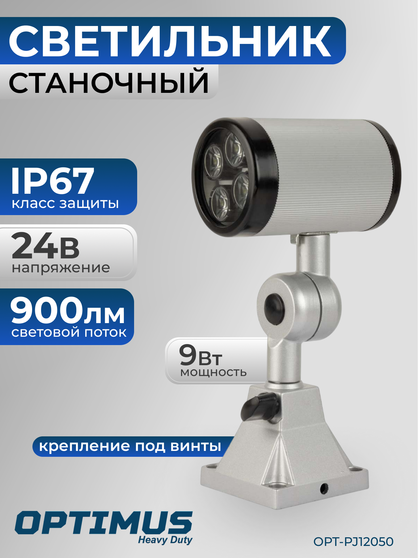 Светильник светодиодный станочный IP67, 24V, 9W, крепление под винты