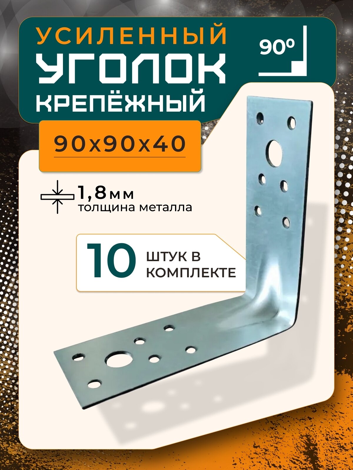 Уголок крепежный усиленный 90x40x1,8 мм, комплект 10 шт.