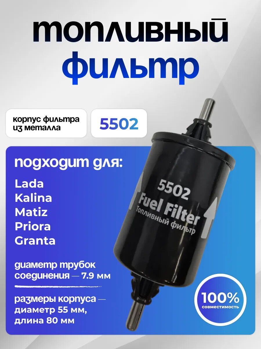 Фильтр топливный для Нива, Калина Гранта, Ваз. 5502