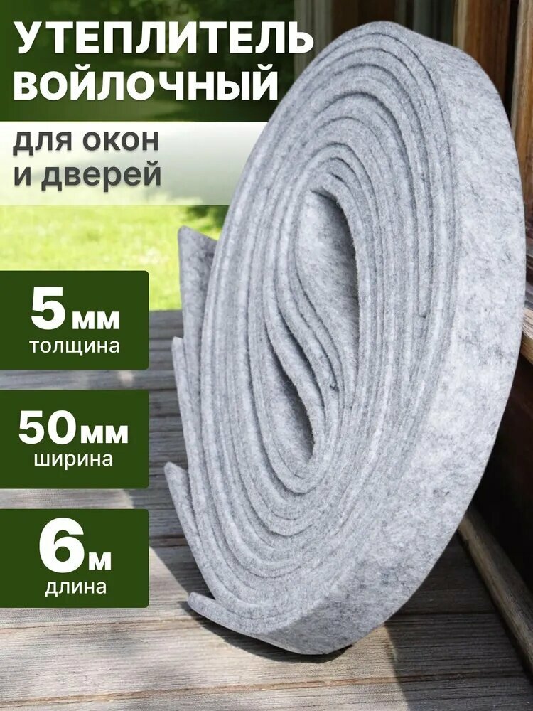 Уплотнитель для окон и дверей войлочный 50 мм, утеплитель межвенцовый