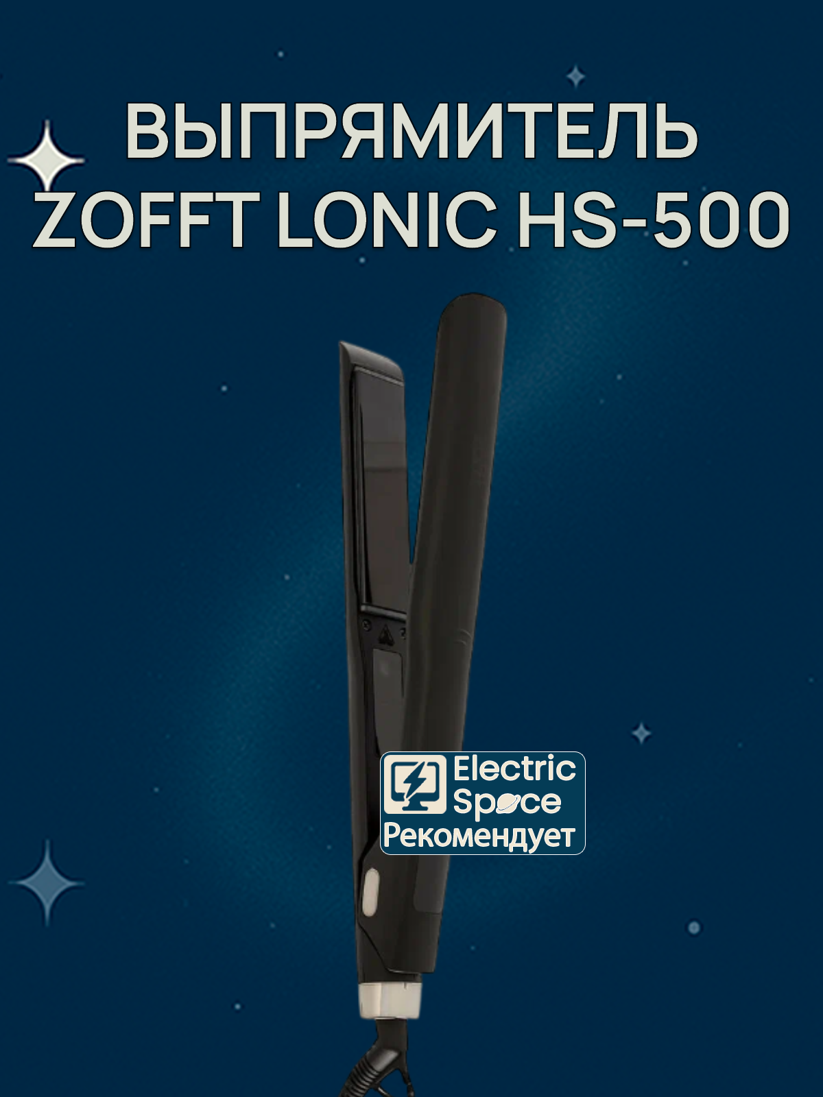 Выпрямитель для волос Zofft lonic HS-500 с титановыми пластинами, ионизацией, регулировкой температуры