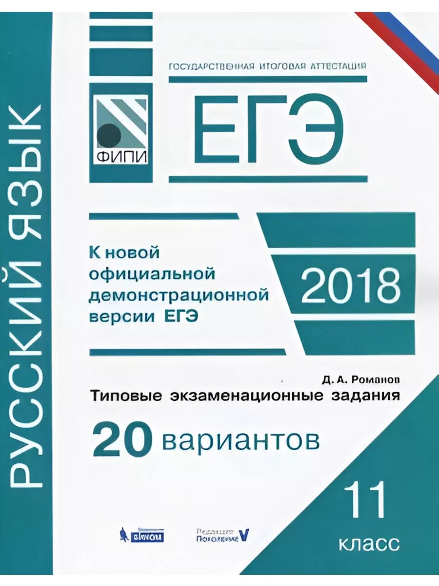 ЕГЭ-2018. Русский язык. Типовые экз-е задания. 20 вариантов