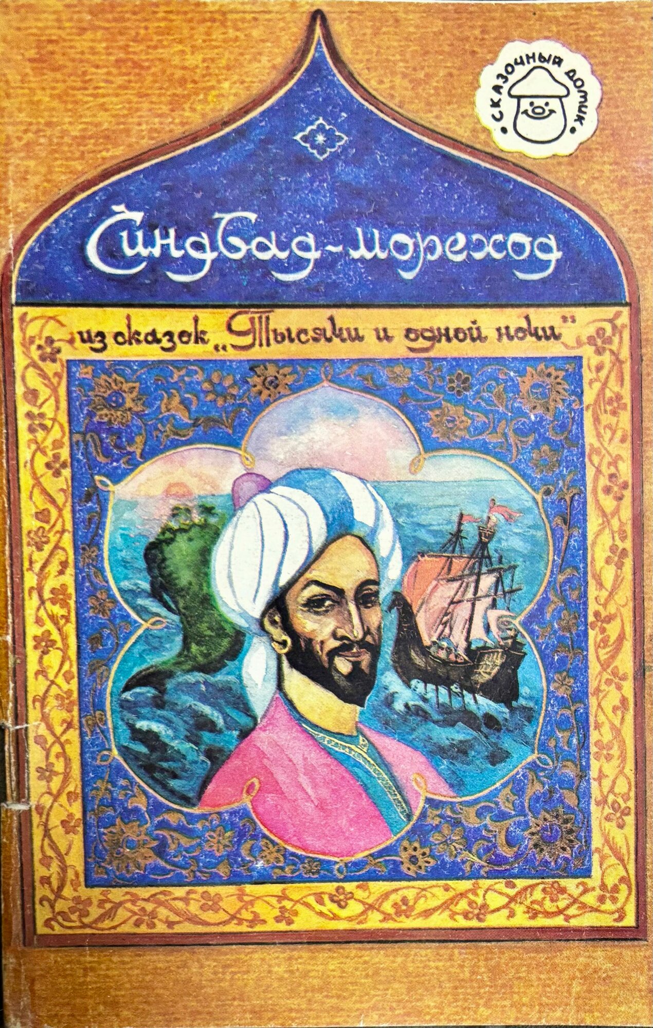 Детская книга СССР Синдбад Мореход 1990 год # 6