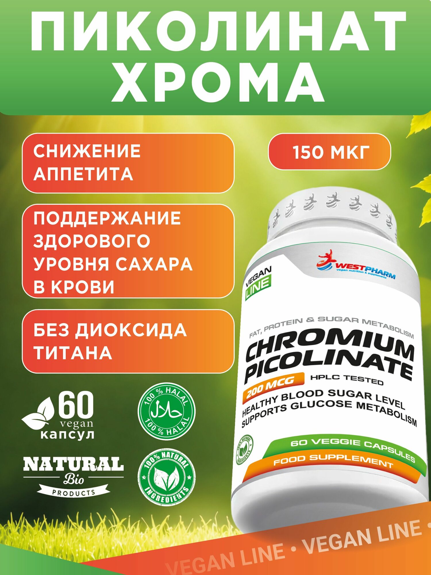 Vegan line Chromium Picolinate 200mg, 60 капсул