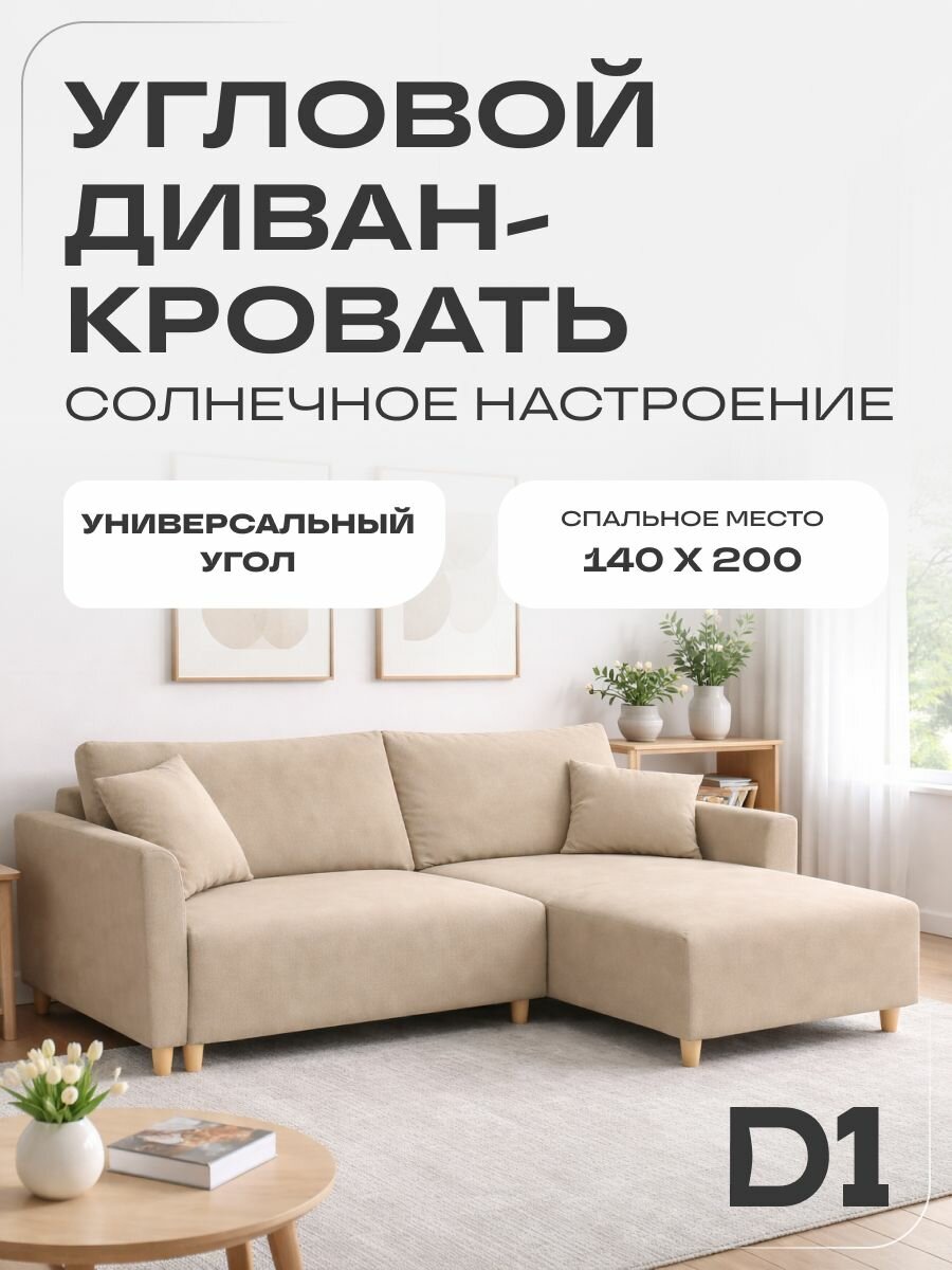 Диван кровать раскладной угловой Солнечное настроение, бежевый