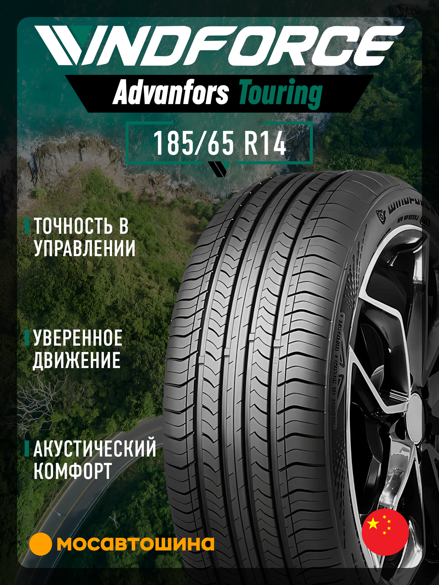 Летние автомобильные шины Windforce Advanfors Touring 185/65 R14 86H