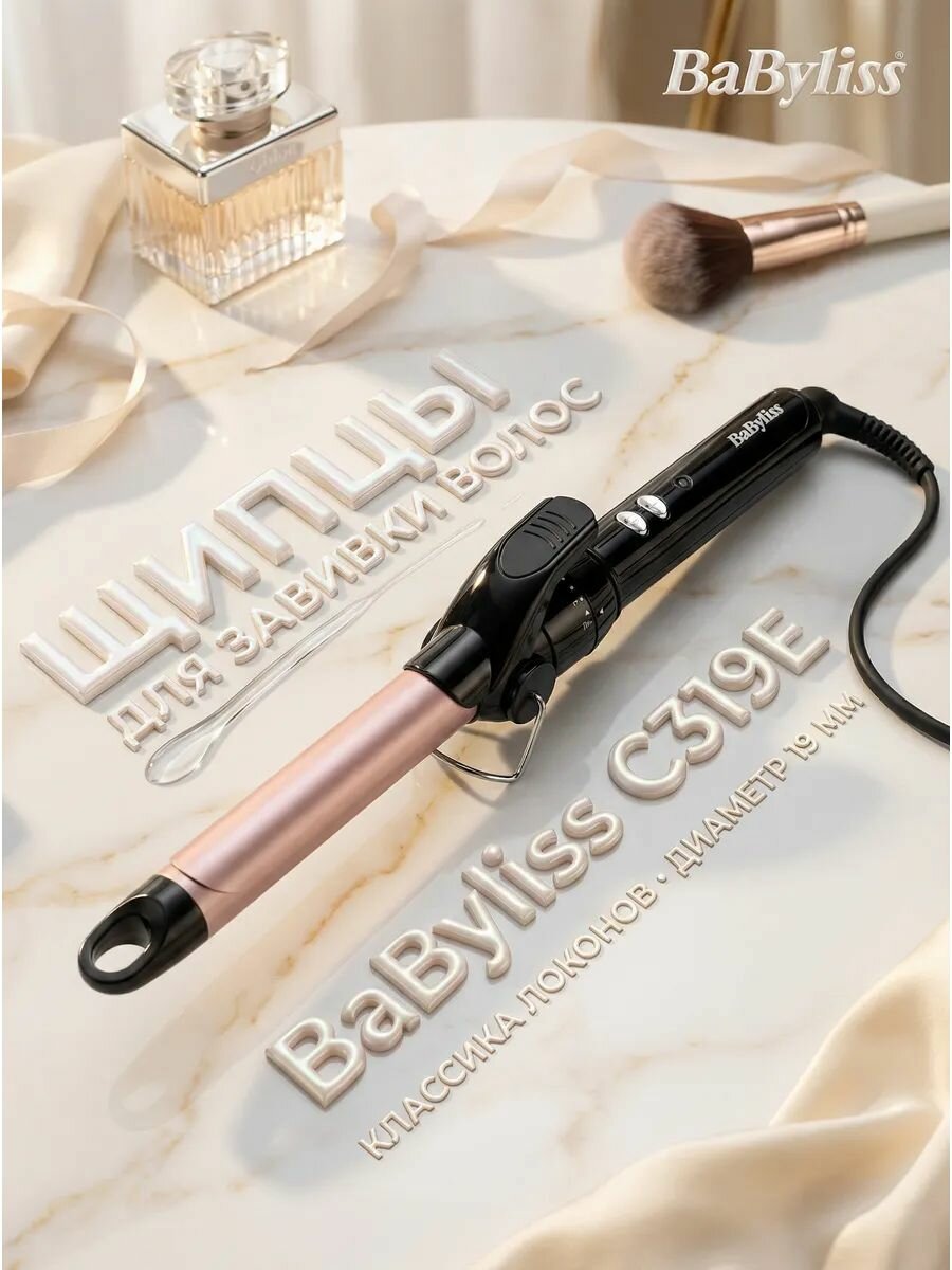 Плойка для завивки волос волнами 19 мм BaByliss C319E Curling Tong, до 180 градусов