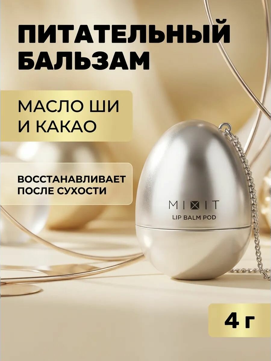 Питательный бальзам для губ 04 mirror glaze светло-ванильный с ароматом спелой малины и освежающим Спрайт на цепочке с шармами-сюрпризом, 4 г