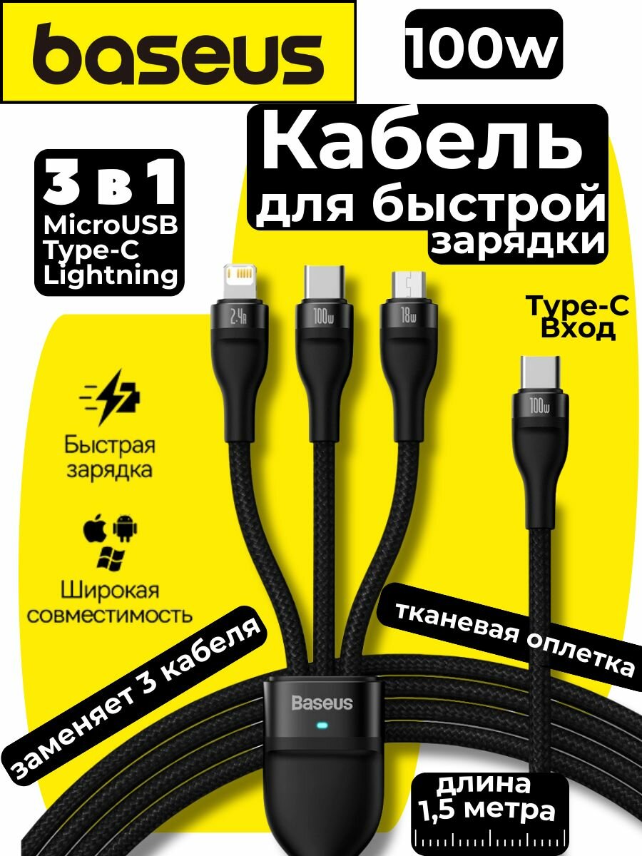 Кабель для быстрой зарядки Baseus type-c 3 в 1 type-c, lightning, micro USB/ 1.5 метра Быстрая зарядка для телефона, ноутбука 100w max StarSpeed One-for-three Charging Cable 3 in 1