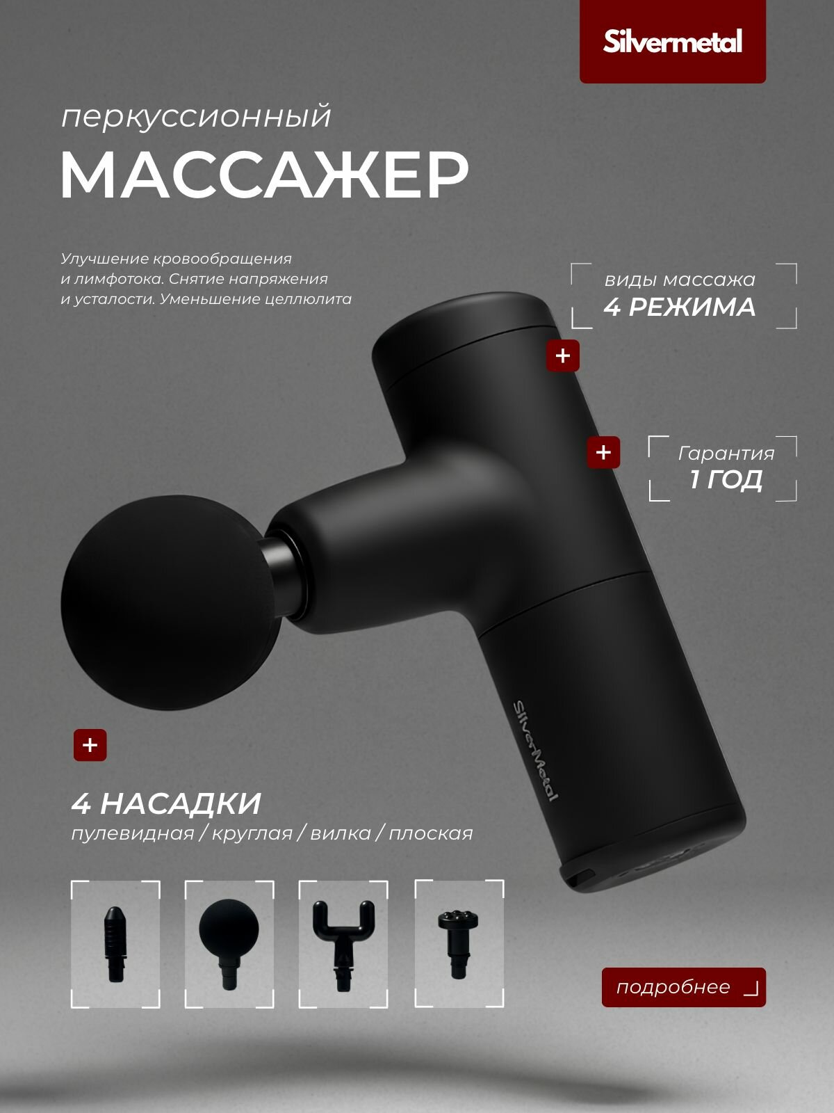 Перкуссионный массажер Silver Metal для тела и мышц, массажный пистолет для спины, шеи и ног, 4 насадки, 4 режима мощности