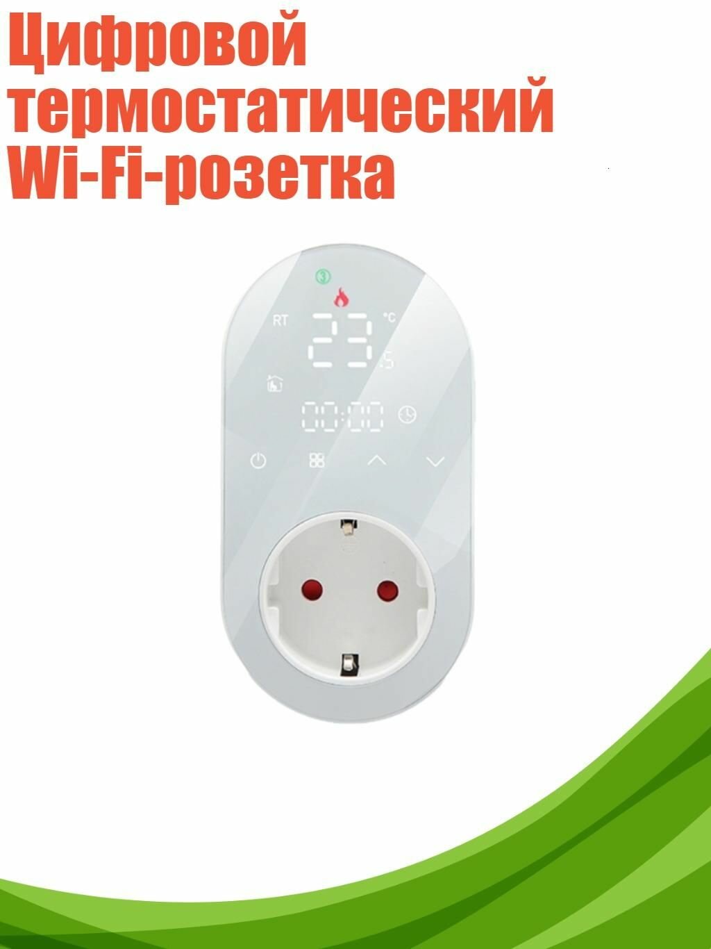 Цифровой термостатический Wi-Fi-розетка, Белый - Цифровой дисплей WiFi