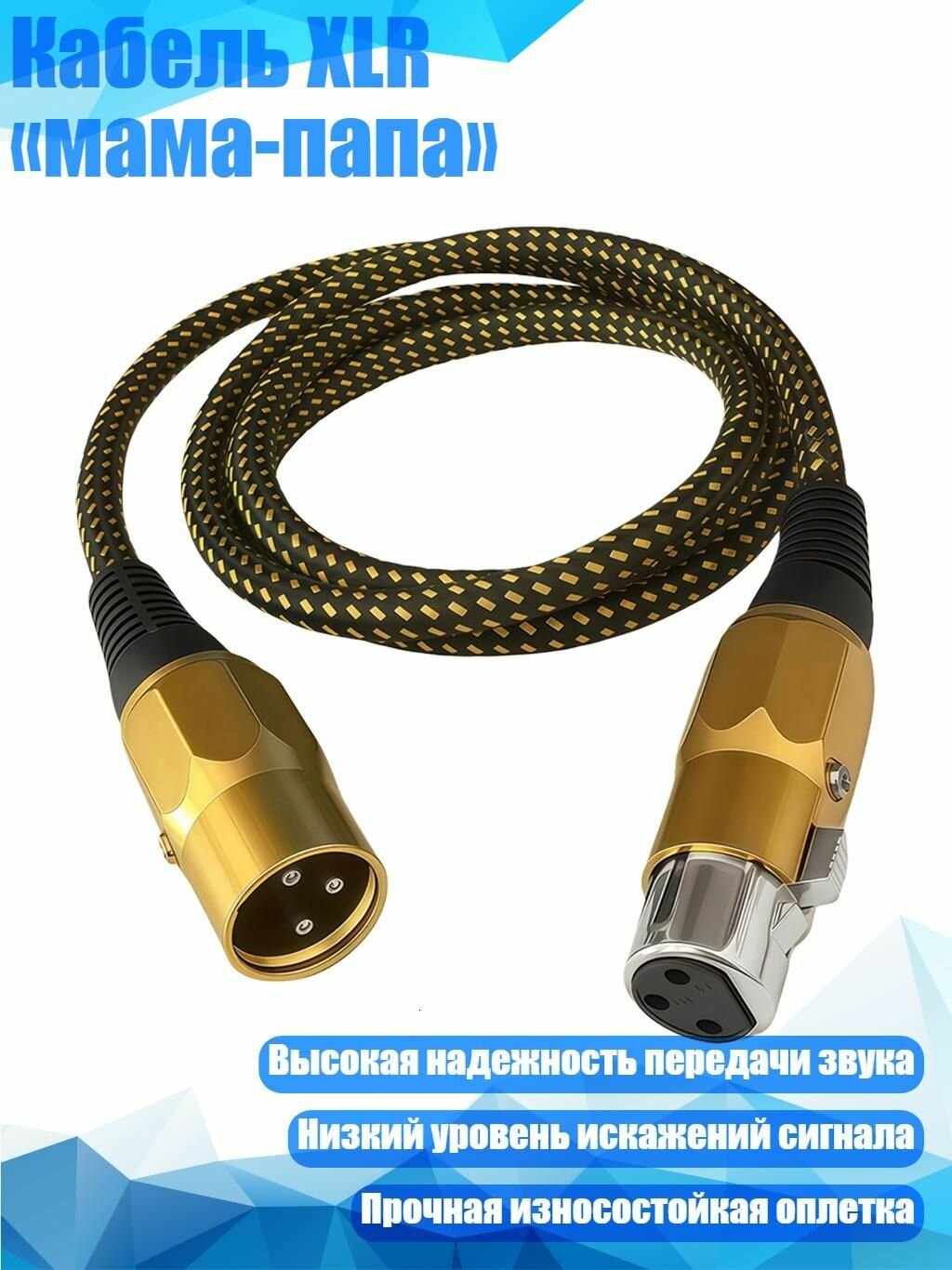 Кабель XLR мама-папа , Золото - 1.5m