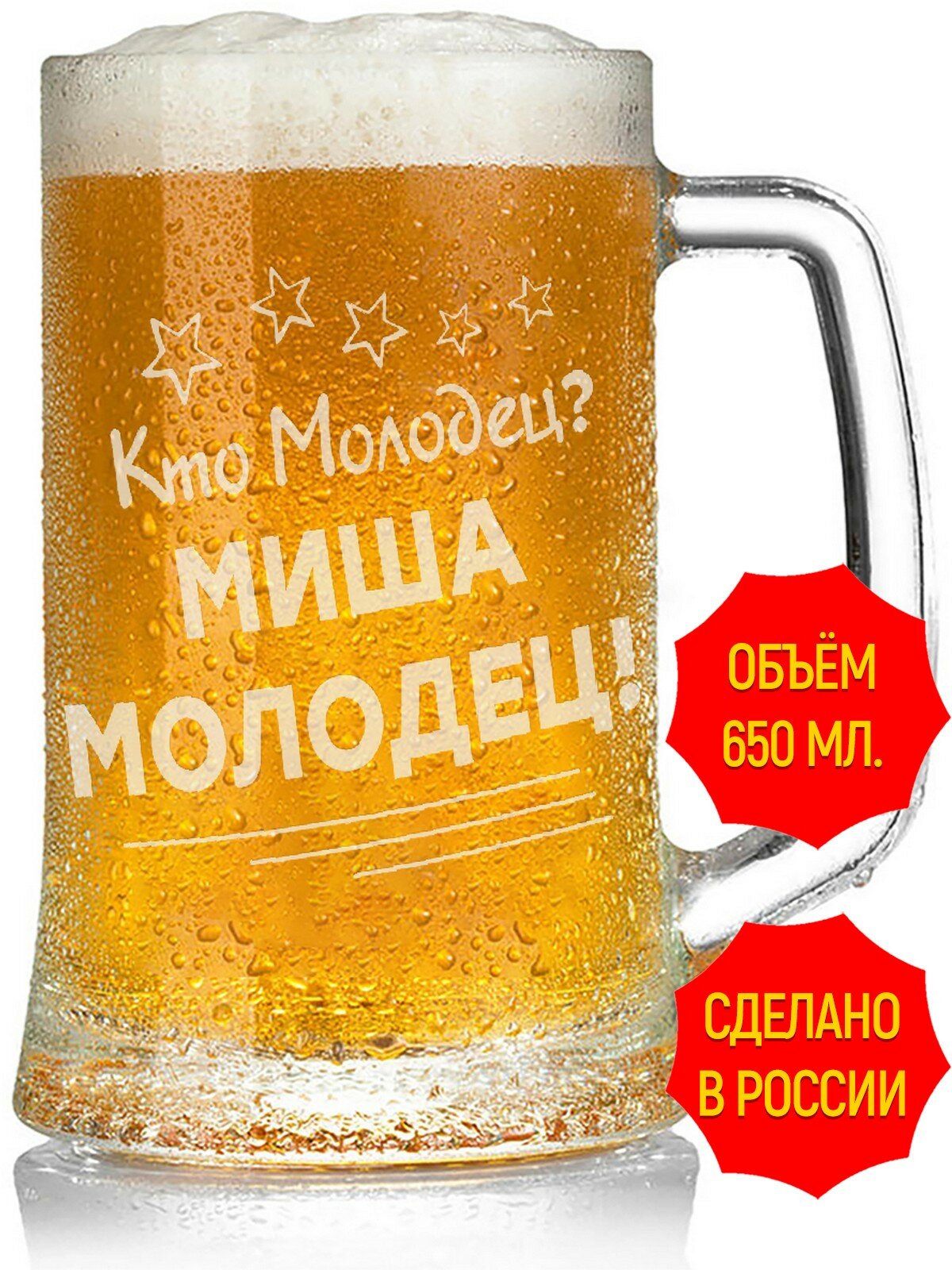 Кружка для пива с гравировкой кто молодец? Миша молодец - 650 мл, высота 15 см.