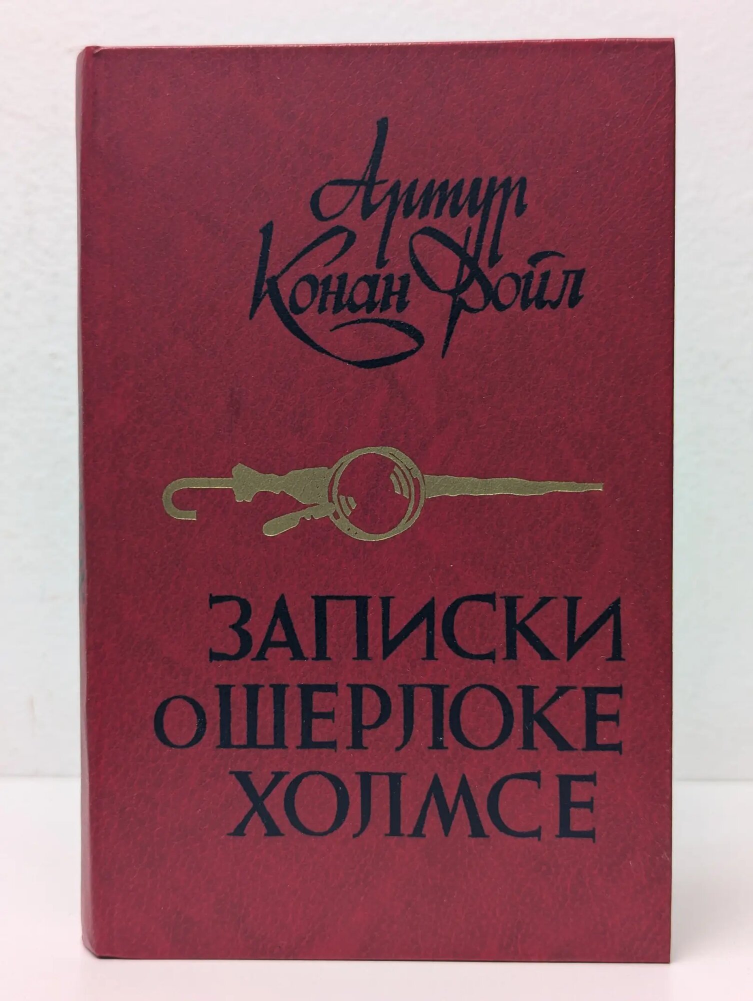Записки о Шерлоке Холмсе Дойл Артур Конан 1984