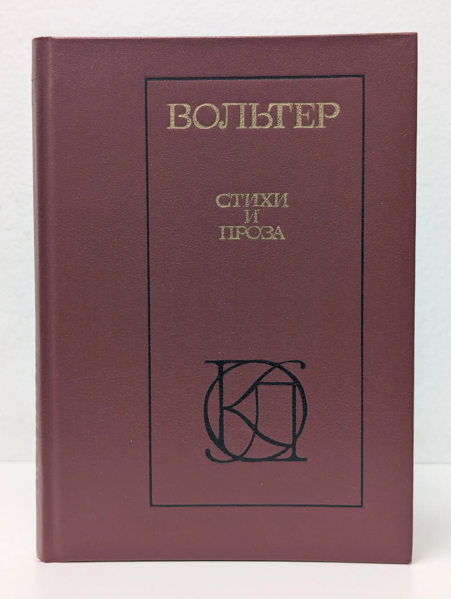 Однотомники классической литературы. Вольтер. Стихи и проза Вольтер 1987