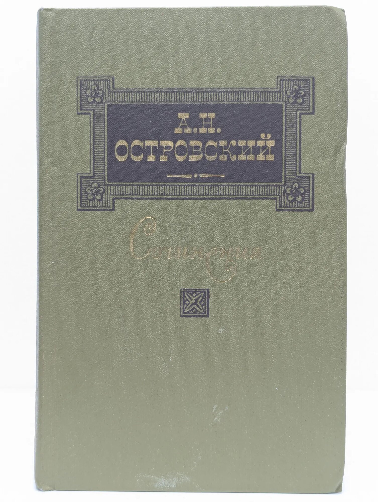 А. Н. Островский. Сочинения. Том 2. Пьесы (1862–1874) Островский Александр Николаевич 1987