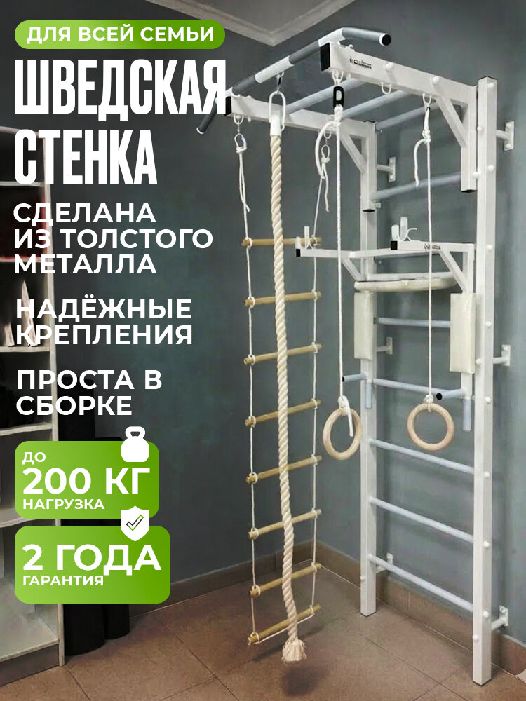 Турник для дома, шведская стенка домашняя с брусьями, канатом, кольцами и лесенкой, белый