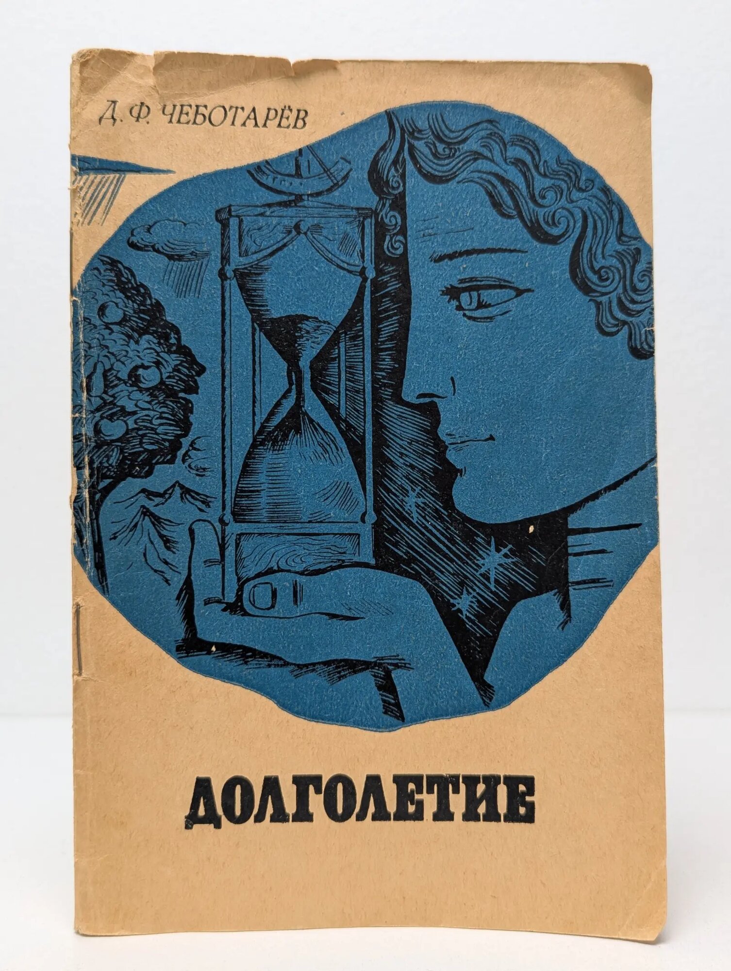 Долголетие Чеботарев Дмитрий Федорович 1970